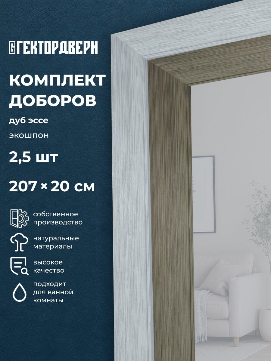 Доборы телескопические для межкомнатных дверей и порталов, Экошпон, цвет Дуб Эссе, 200х2070, Комплект 2,5 шт.