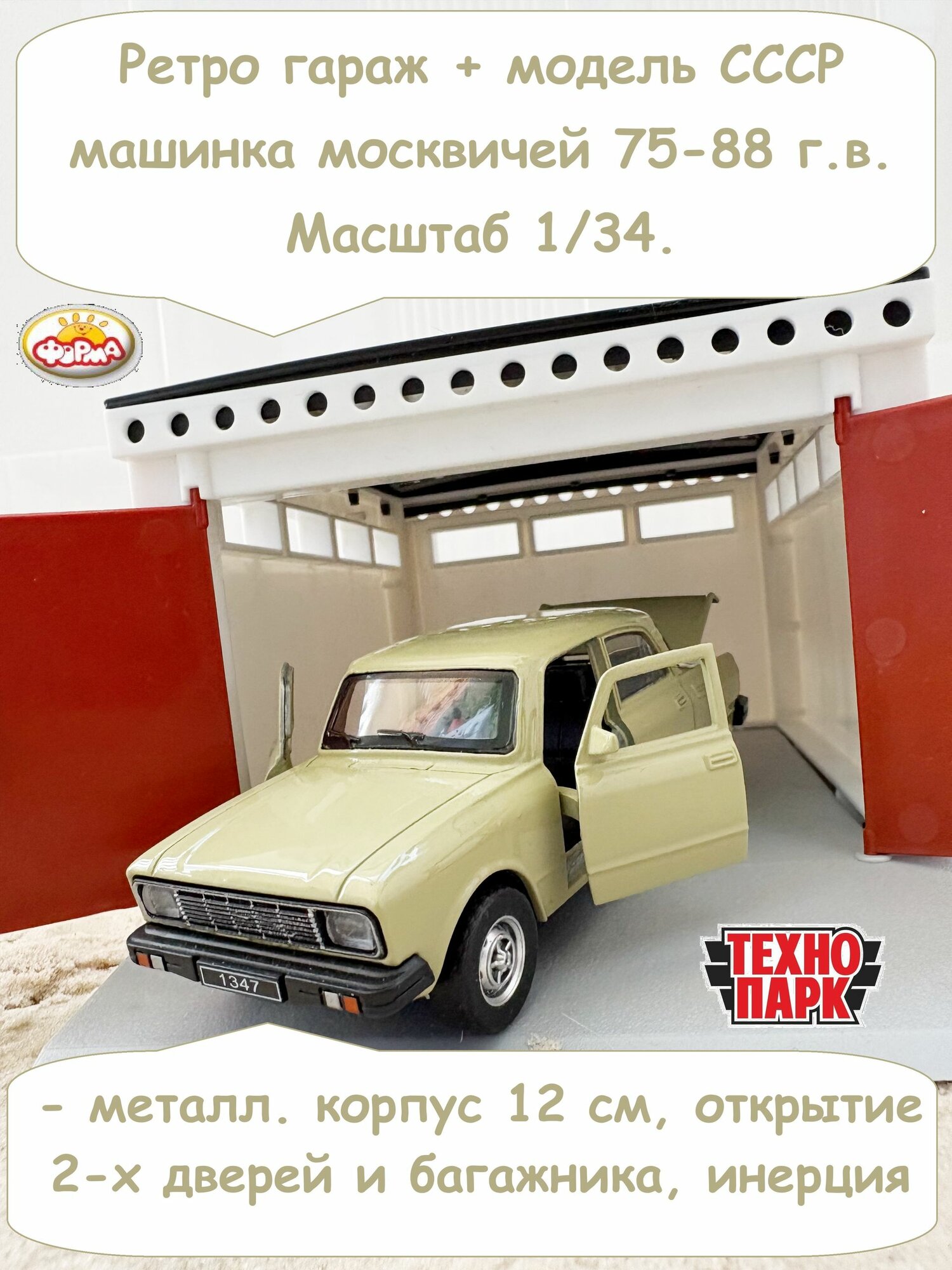 Гараж + машинка модель Москвич-2140sl (12 см, метал, инерция, 2 откр. двери и багажник) - светло-бежевый