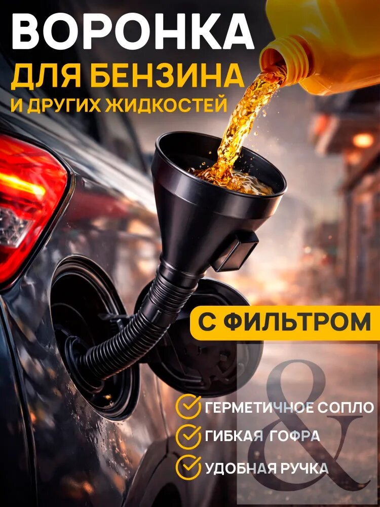 Воронка для бензина автомобильная с сеткой фильтром