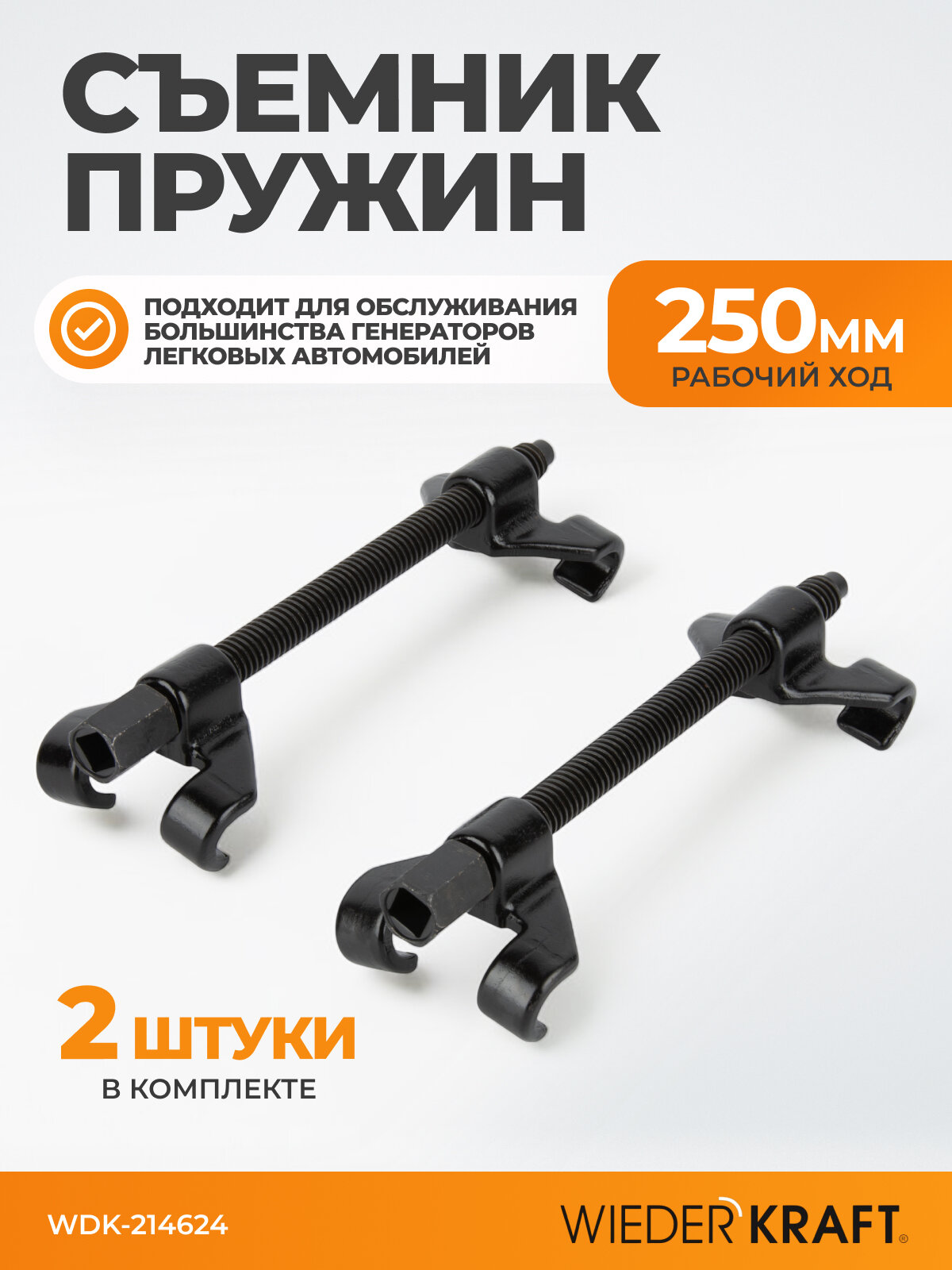 Съемник пружин Wiederkraft WDK-214624, 2шт, длина 255мм, черный