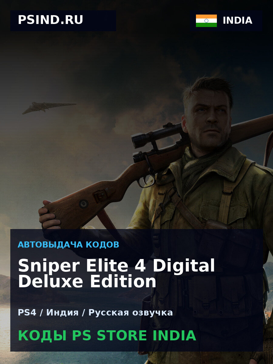 Sniper Elite 4 Digital Deluxe Edition PS4 — PlayStation Store Индия, цифровая версия