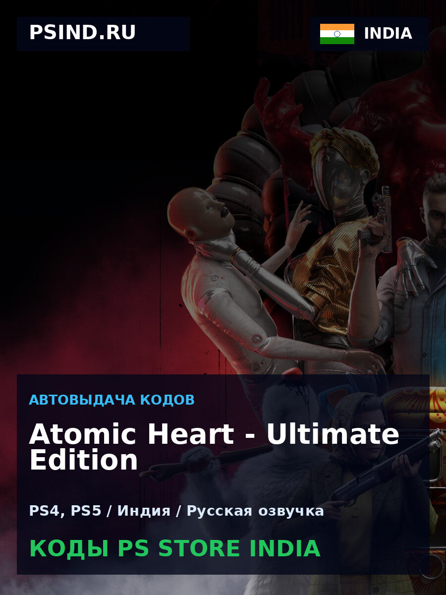Atomic Heart - Ultimate Edition PS4, PS5 — PlayStation Store Индия, цифровая версия