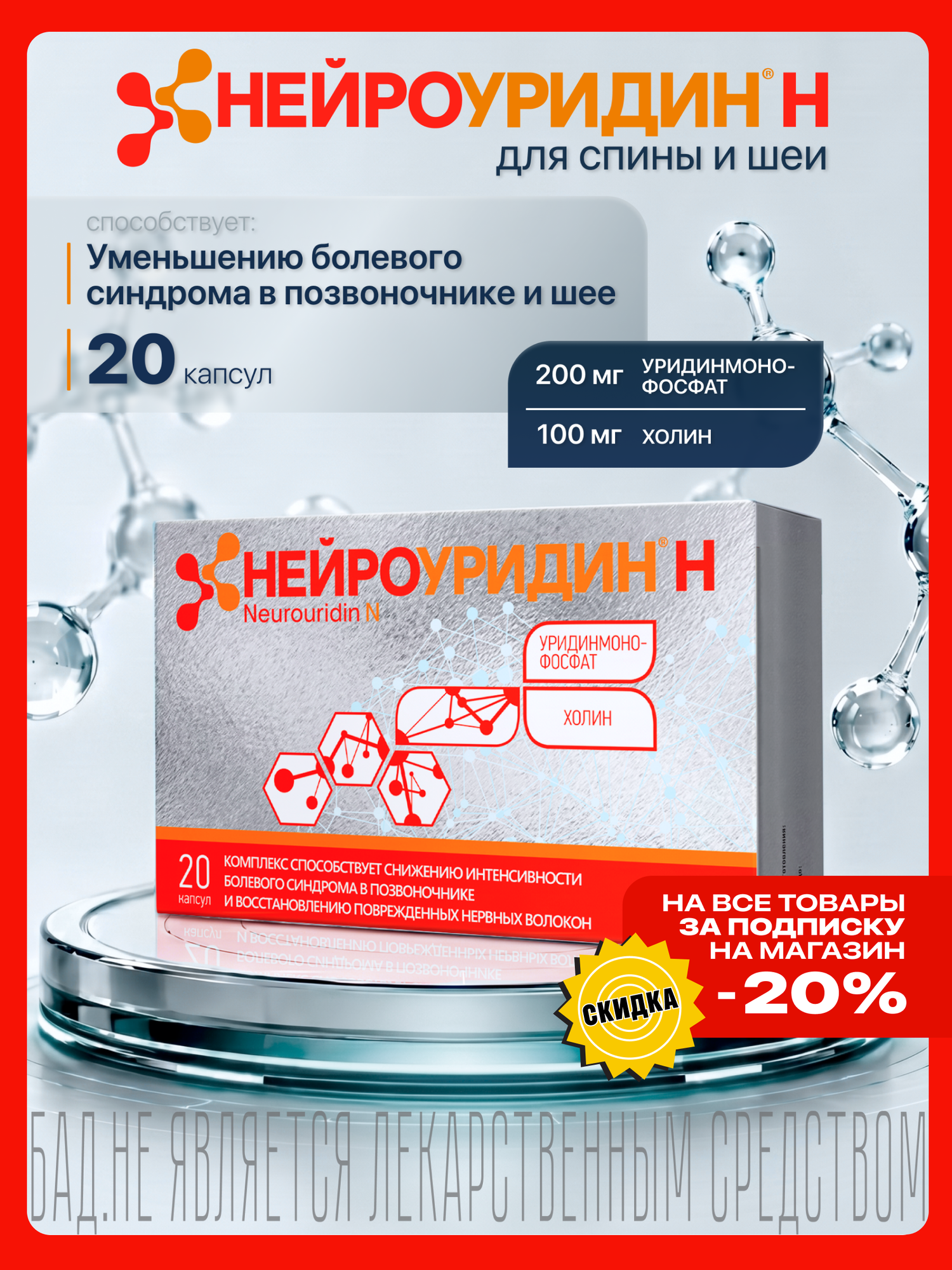 Нейроуридин Н нейропротектор, комплекс для позвоночника и нервной системы, БАД, 20 капсул