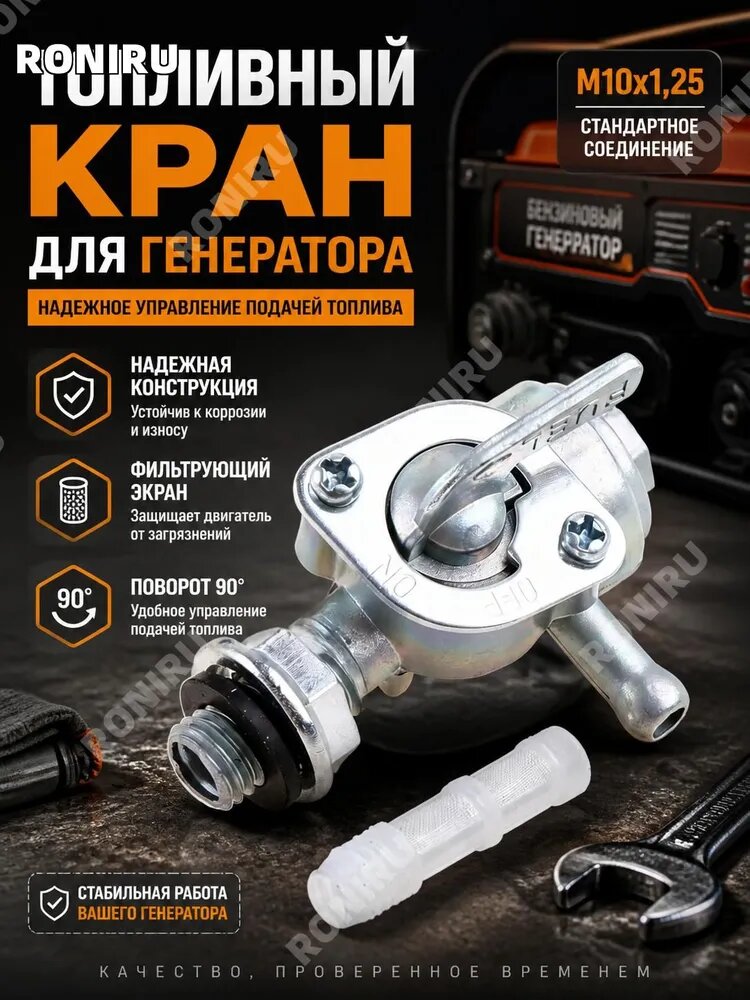 Топливный кран для генератора, вентиль подачи топлива с фильтрующим экраном M10x1,25 и поворотом 90 для бензиновых моторов