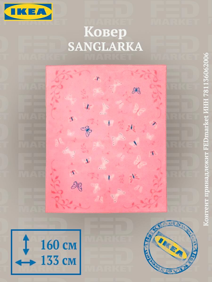Ковер IKEA SANGLARKA (икеа сонглэрка), короткий ворс 133x160 см бабочка/розовый