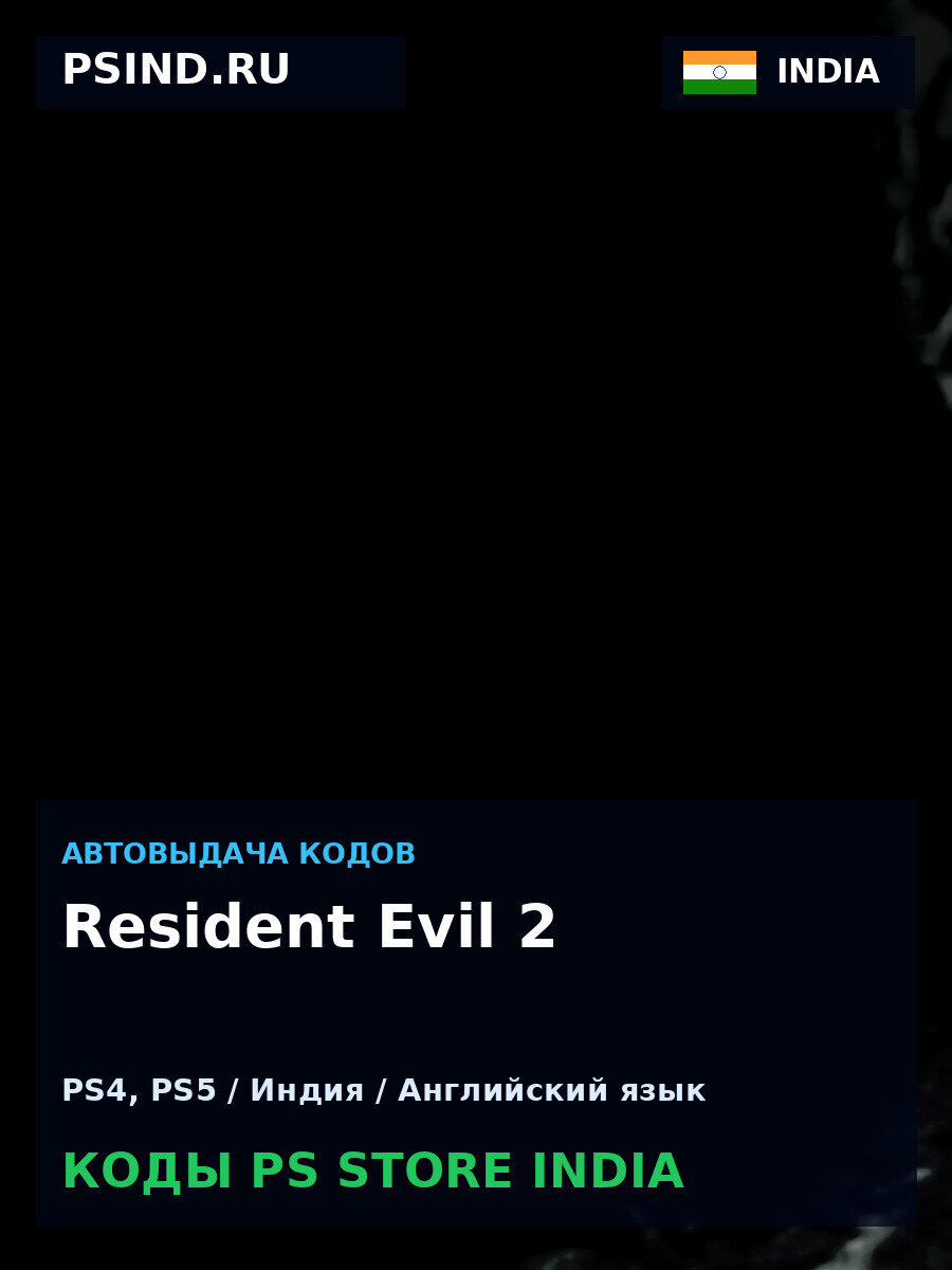Resident Evil 2 PS4, PS5 — PlayStation Store Индия, цифровая версия