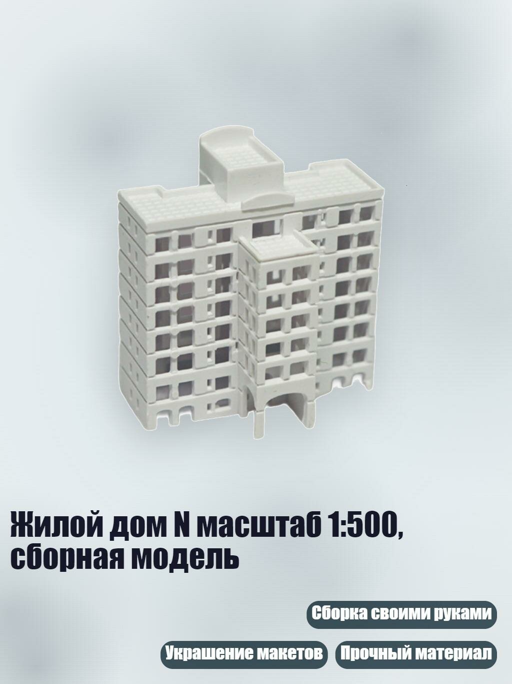 Жилой дом N масштаб 1:500, сборная модель, 1