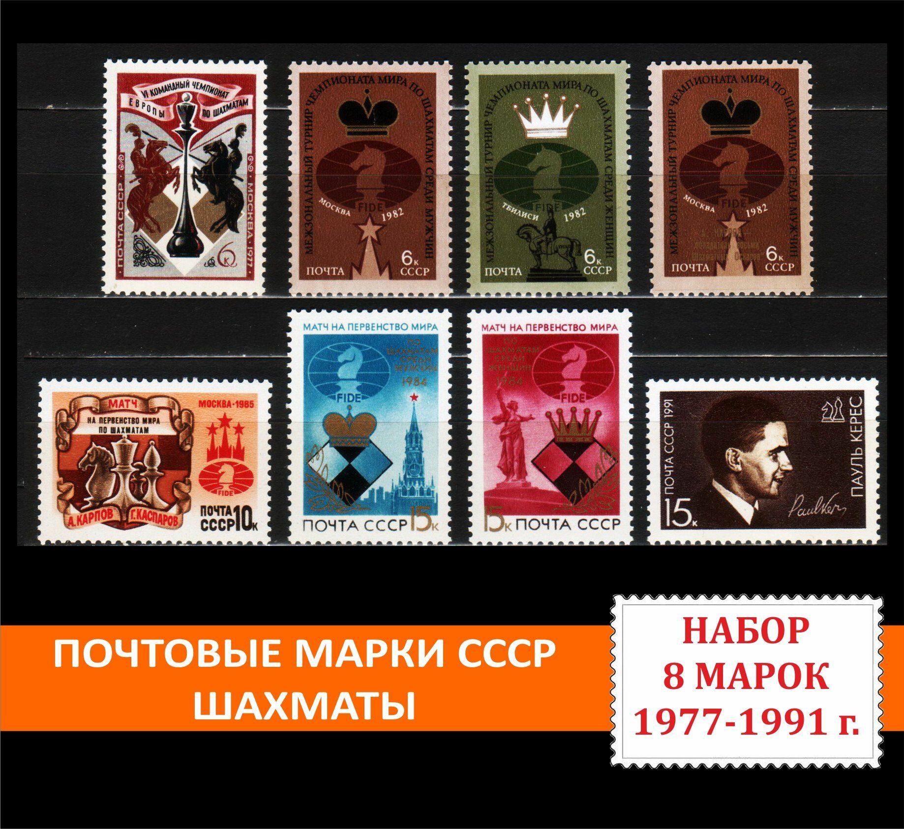 Почтовые марки СССР Шахматы. Набор 8 марок 1977-1991 гг. выпуска