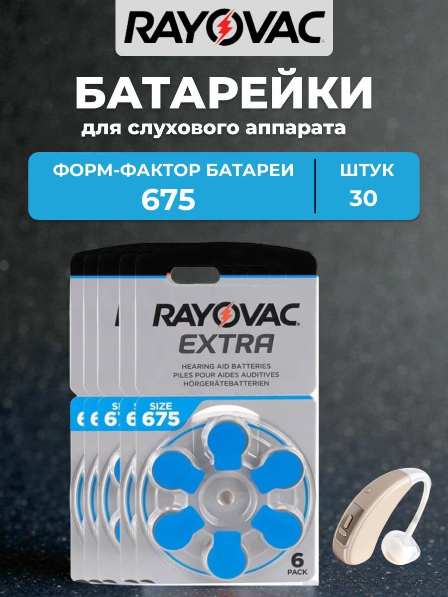 Батарейки для слуховых аппаратов Rayovac 675 (30 шт)
