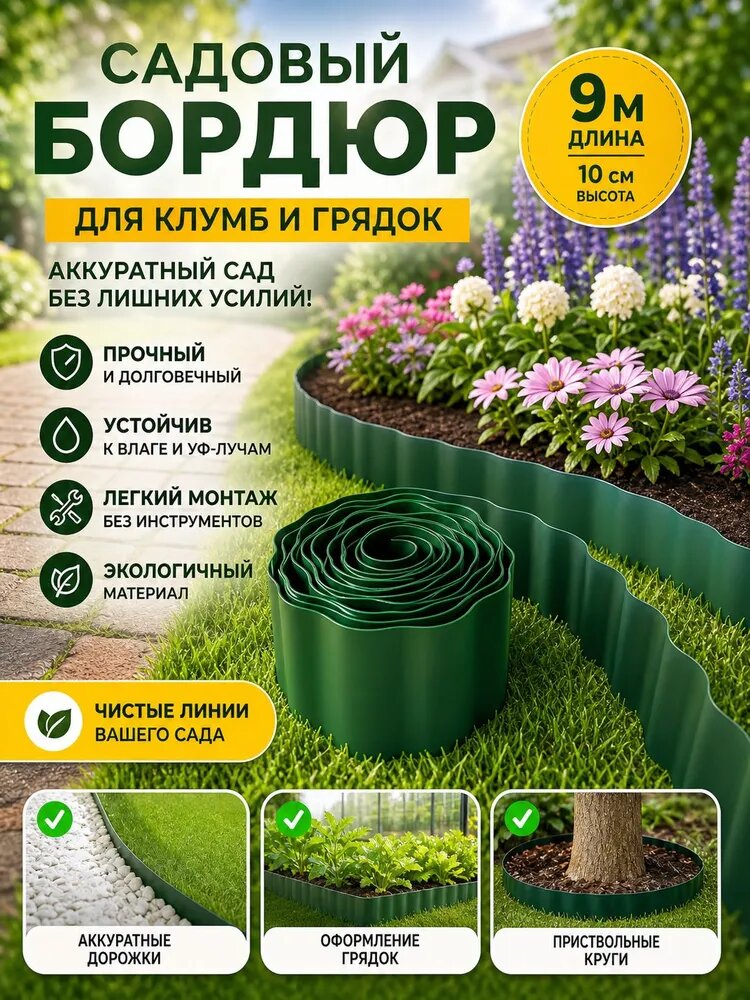 Бордюр садовый