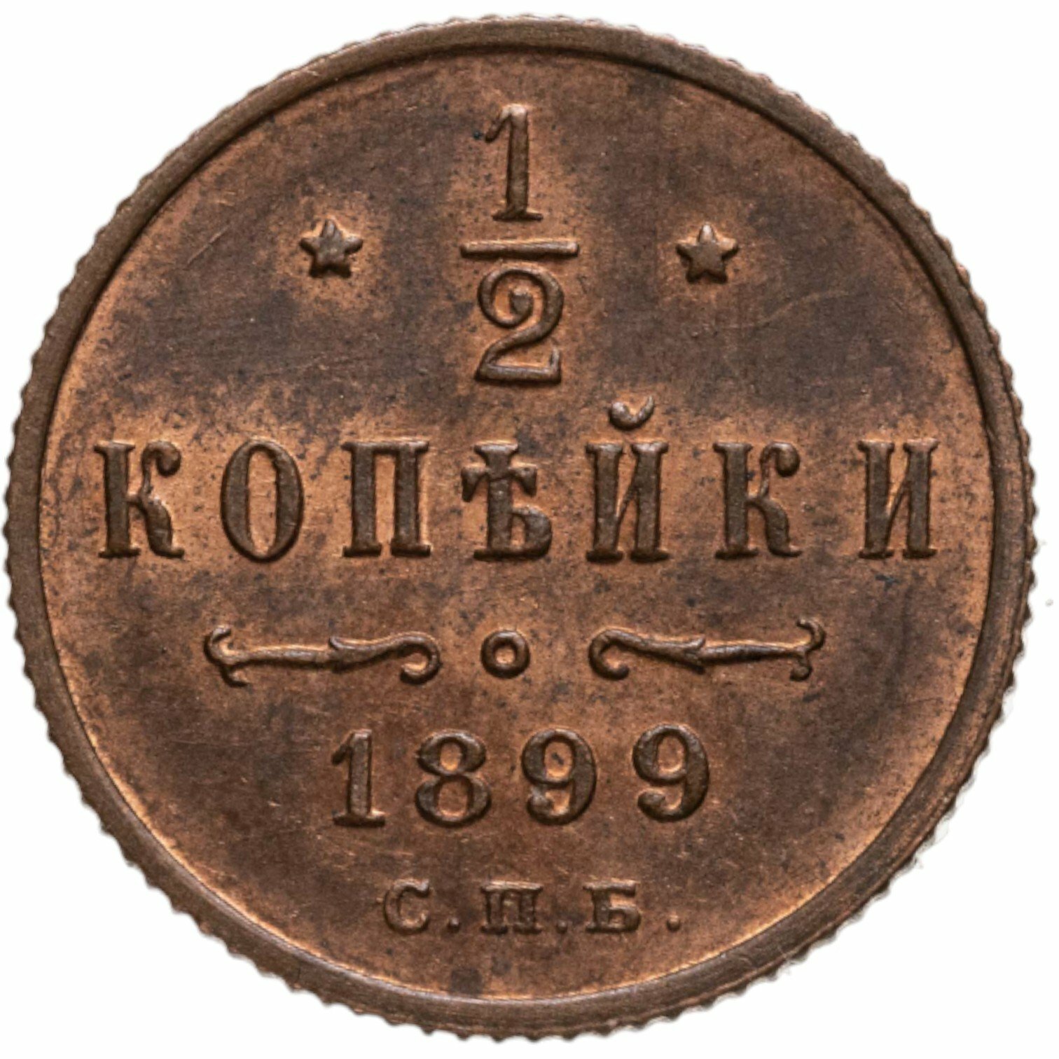 1/2 копейки 1899 СПБ, Медь, в сохранности UNC