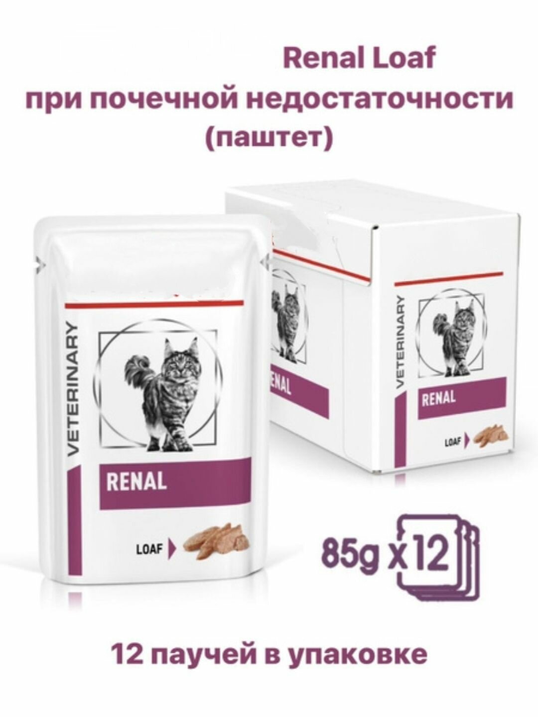 Влажный корм RENAL для кошек, при почечной недостаточности, паштет, 85 г. х 12 шт.