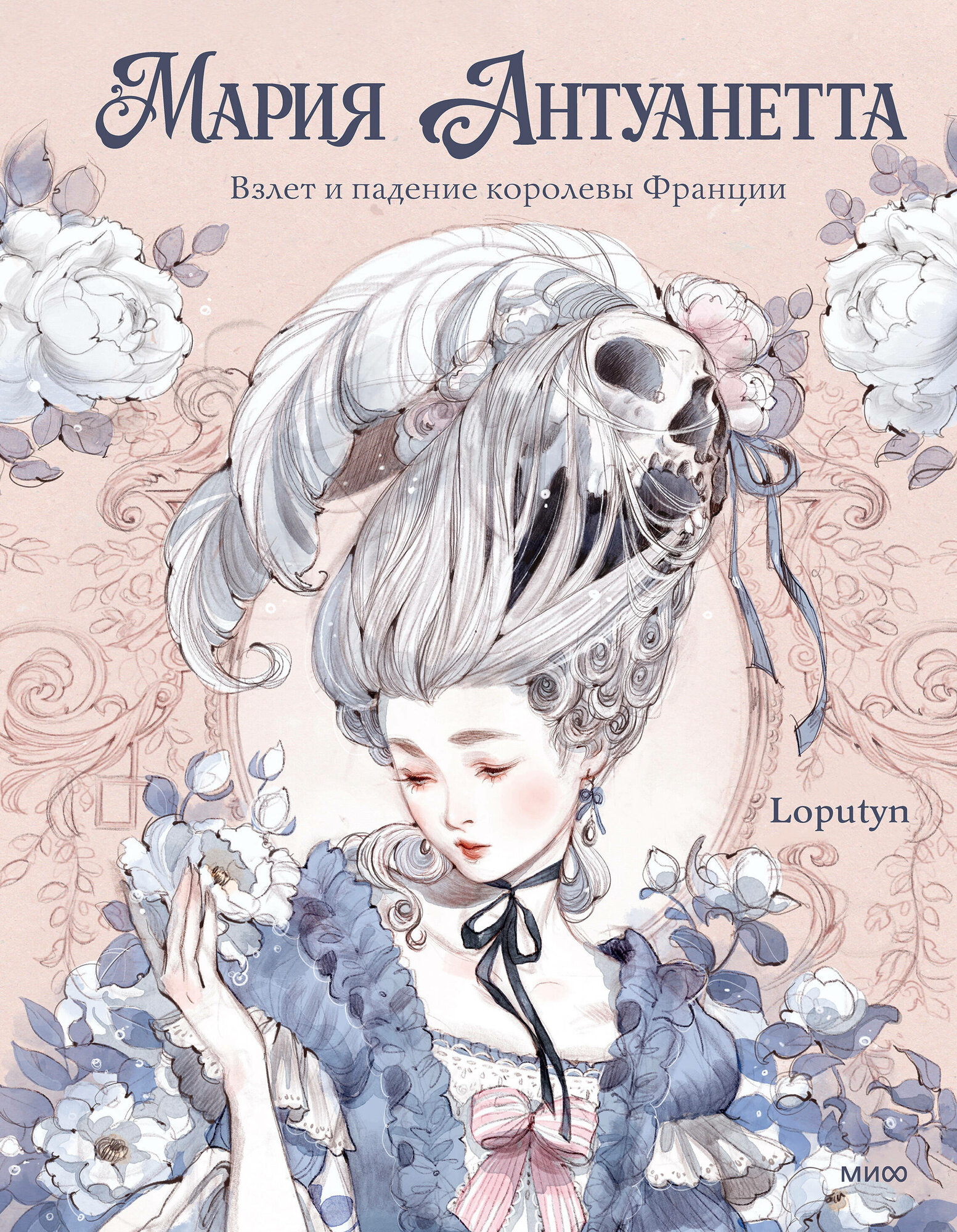 Книга "Мария Антуанетта. Взлет и падение королевы Франции", автор Loputyn (Чоффи Д.), издательство Манн, Иванов и Фербер
