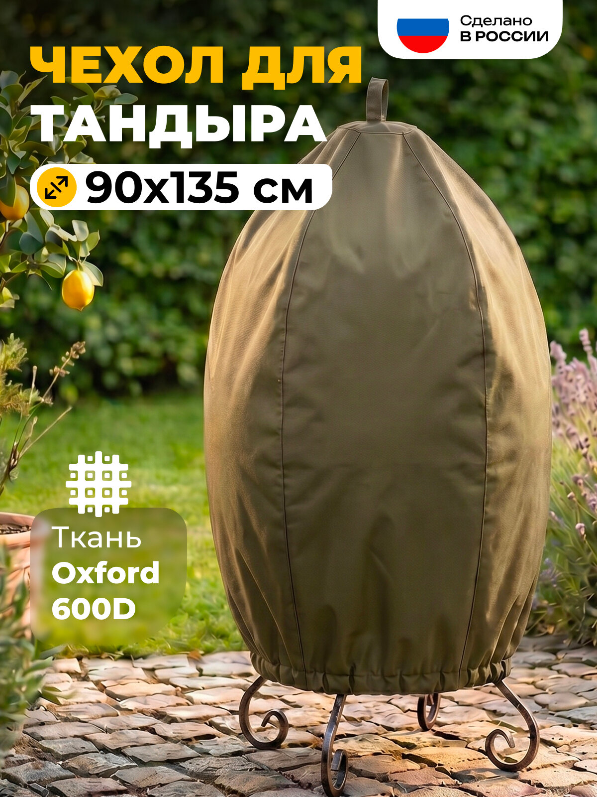 Чехол для тандыра JEONIX 90х135 см (Оксфорд 600), хаки