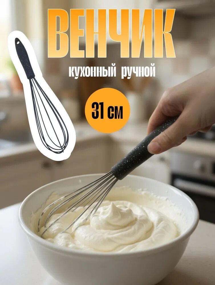 Венчик кухонный ручной черный "Крошка" 31 см х 7 см