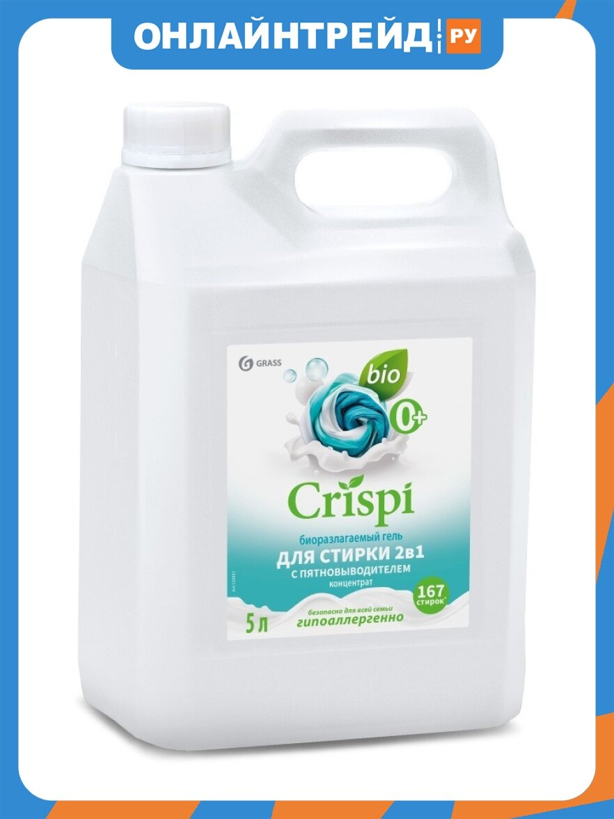 Гель для стирки Grass CRISPI 2 в 1 с пятновыводителем, концентрат, экологичный, 5 л