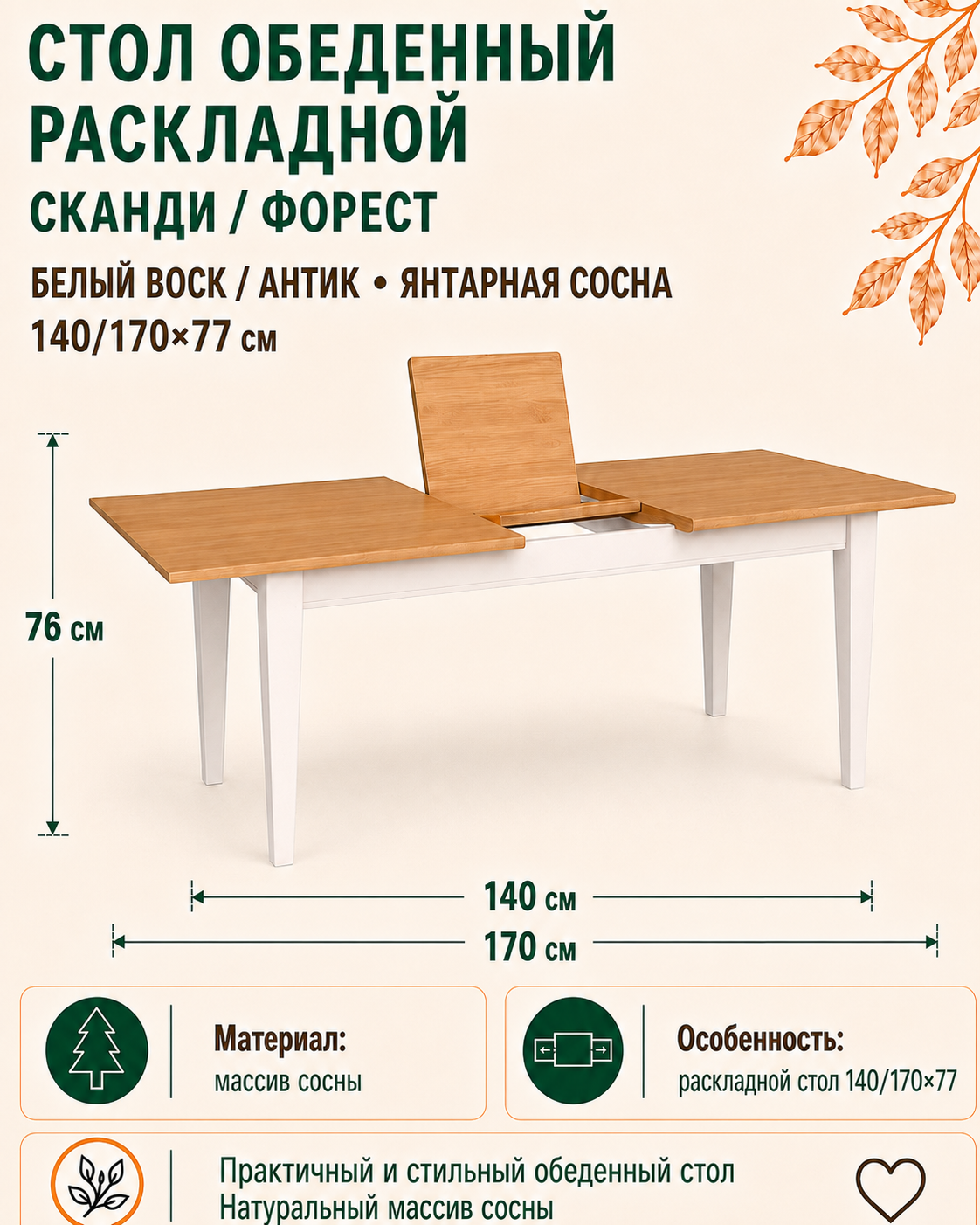 Стол обеденный раскладной Сканди/Форест, массива сосны,140/170x76x77 см, белый воск/антик
