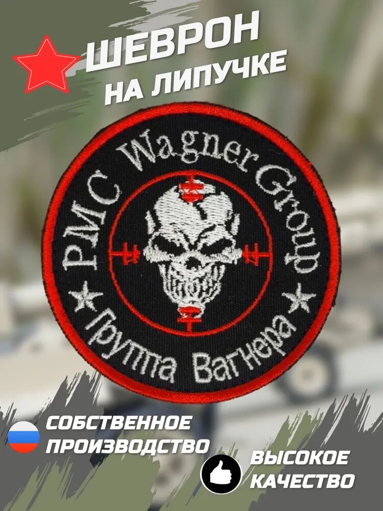 Шеврон нашивка на липучке(Прицел Группа Вагнера)