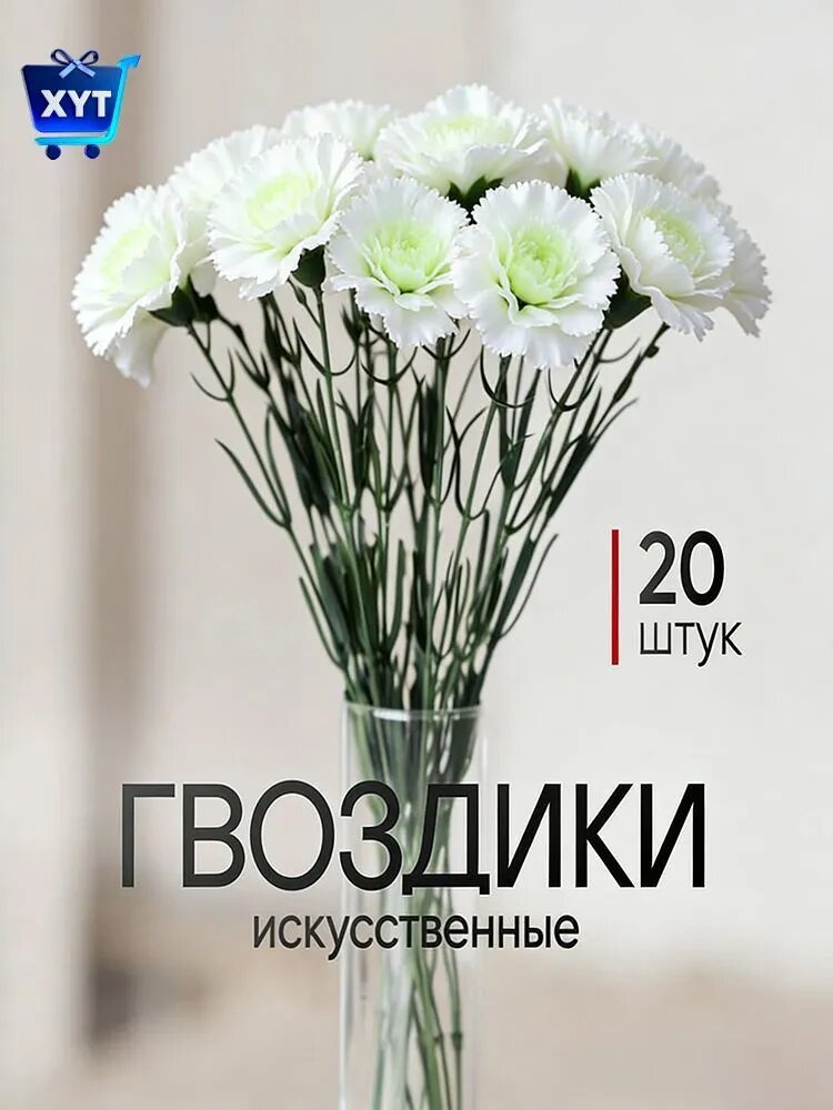 Искусственные цветы / Гвоздика 20 шт / Букет цветов