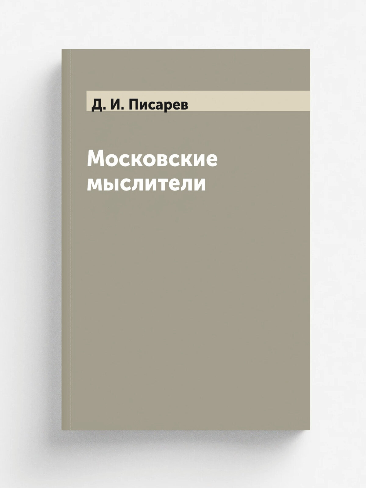 Московские мыслители | Д. И. Писарев | Нобель Пресс, 2011