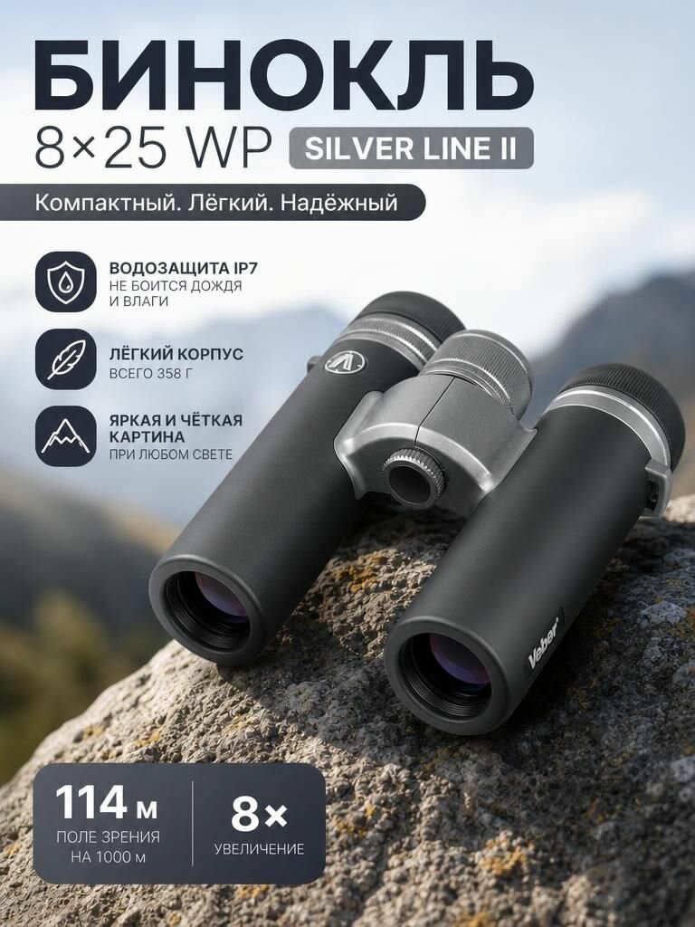 Бинокль Veber Silver Line II 8x25WP ультрачёткий, светосильный, BaK-4, FMC