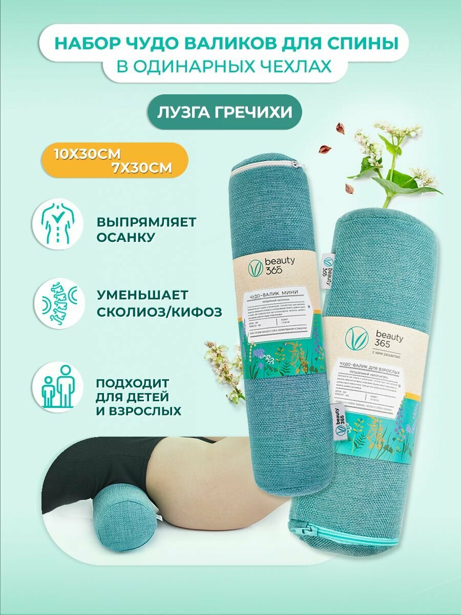 Beauty 365 Набор валиков "Здоровая спина" № 1