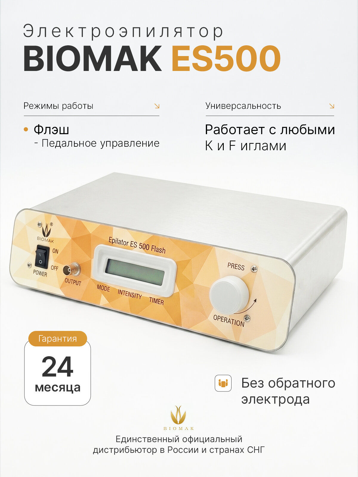 Biomak (Биомак) ES500 - электроэпилятор. Товар уцененный