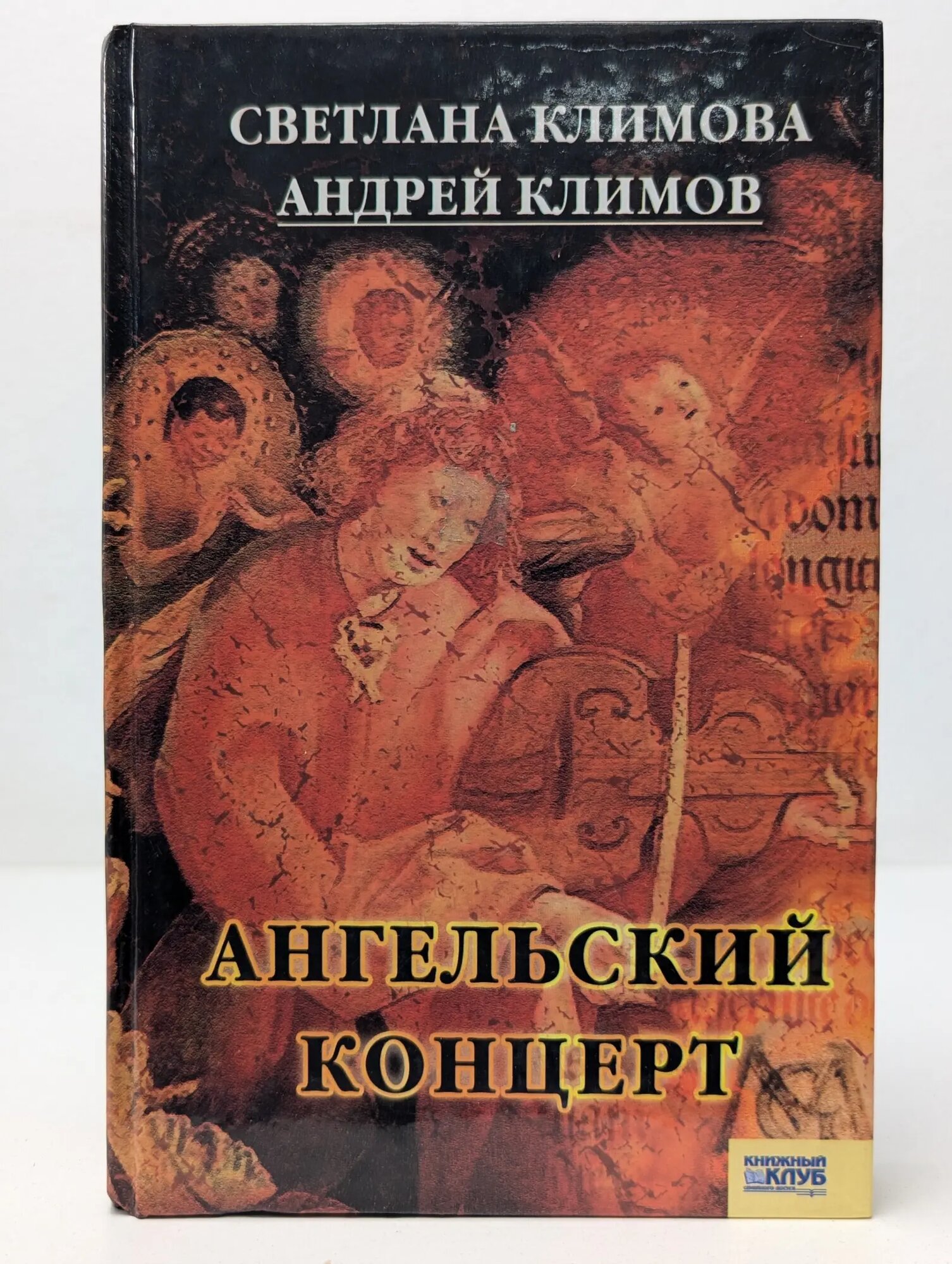 Ангельский концерт Климова Светлана Фёдоровна, Климов Андрей Анатольевич 2007