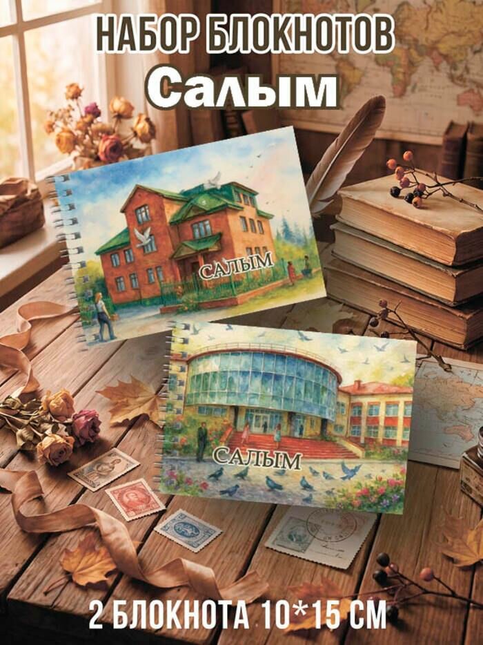 Набор блокнотов 2 шт 10х15 см Салым