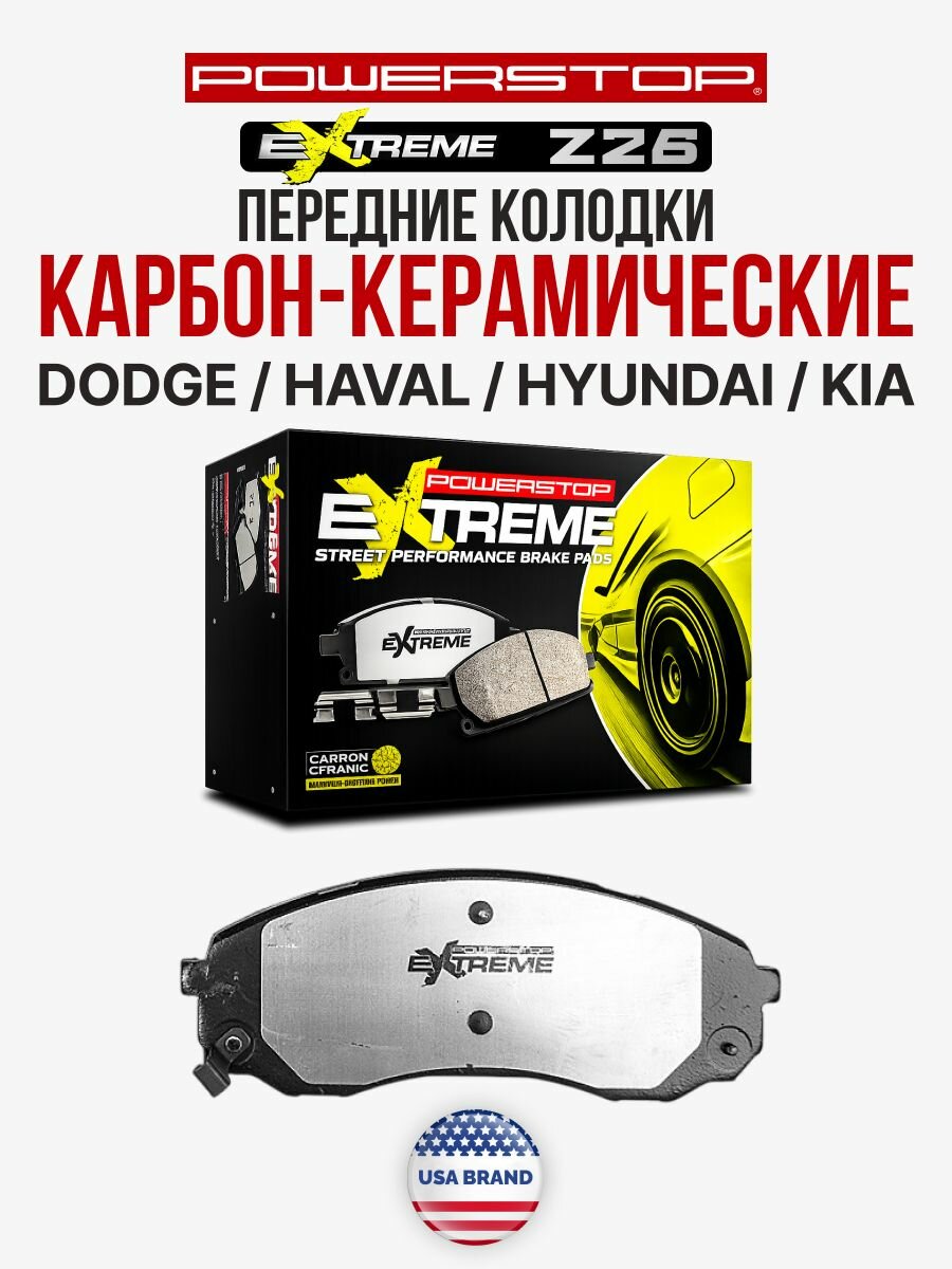 Передние тормозные керамические колодки PowerStop Extreme Street Performance Z26 на DODGE / HAVAL / HYUNDAI / KIA