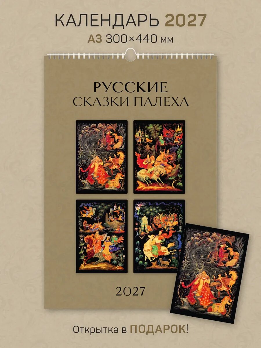 Календарь А3, 2027 г, "Русские сказки Палеха", настенный, перекидной