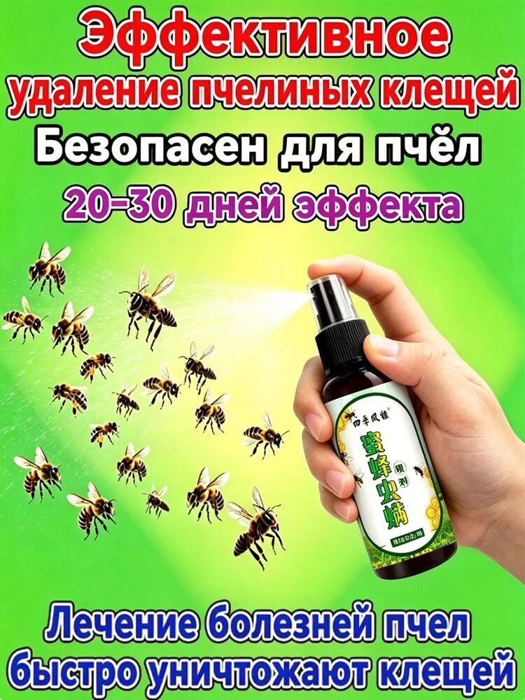 Апистанзоль спрей от варроатоза и акарапидоза пчёл / для обработки пчёл от клещей варроа