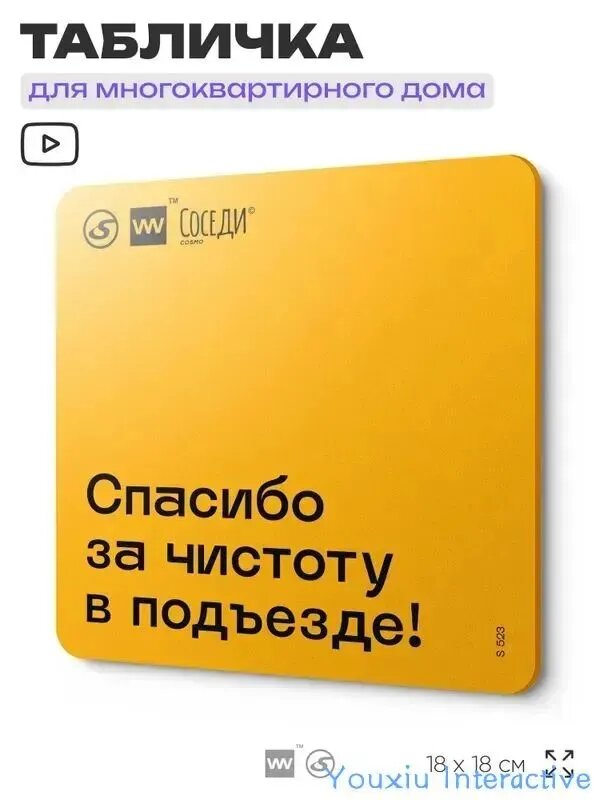 Табличка Спасибо за чистоту в подъезде, для многоквартирного жилого дома, серия соседи SIMPLE, 18х18 см, пластиковая, Айдентика Технолоджи
