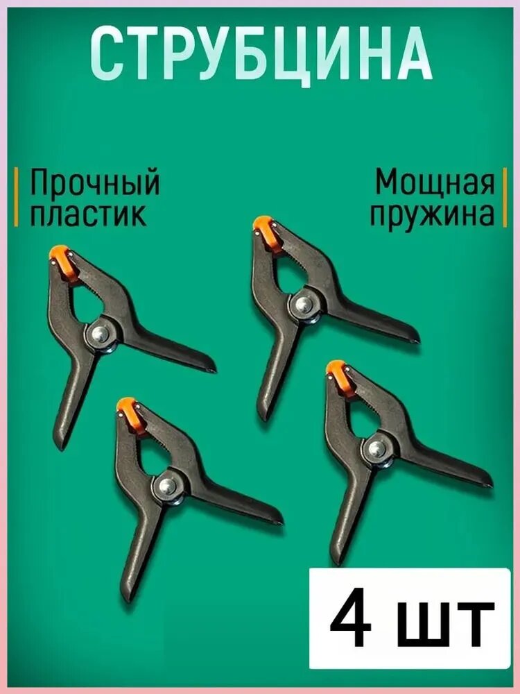 Струбцина Зажимная 30 мм, 4 шт.