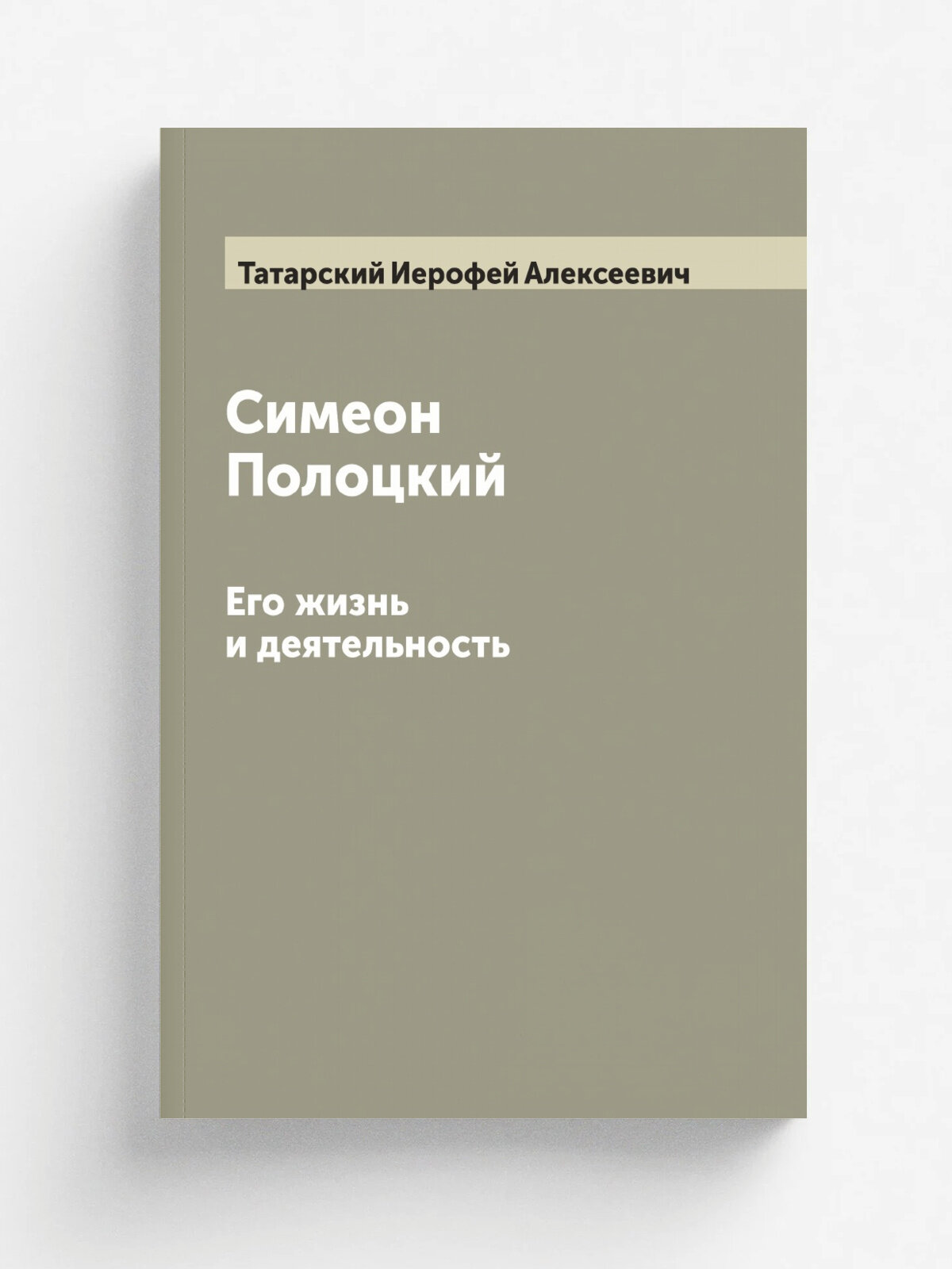 Симеон Полоцкий. Его жизнь и деятельность