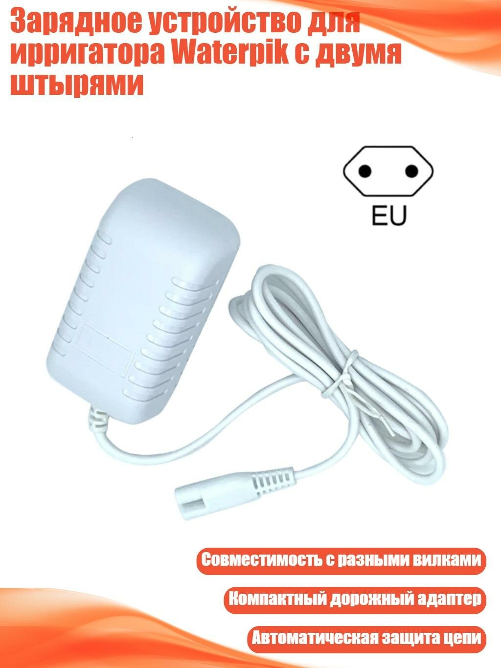 Зарядное устройство для ирригатора Waterpik с двумя штырями, Белый - EU