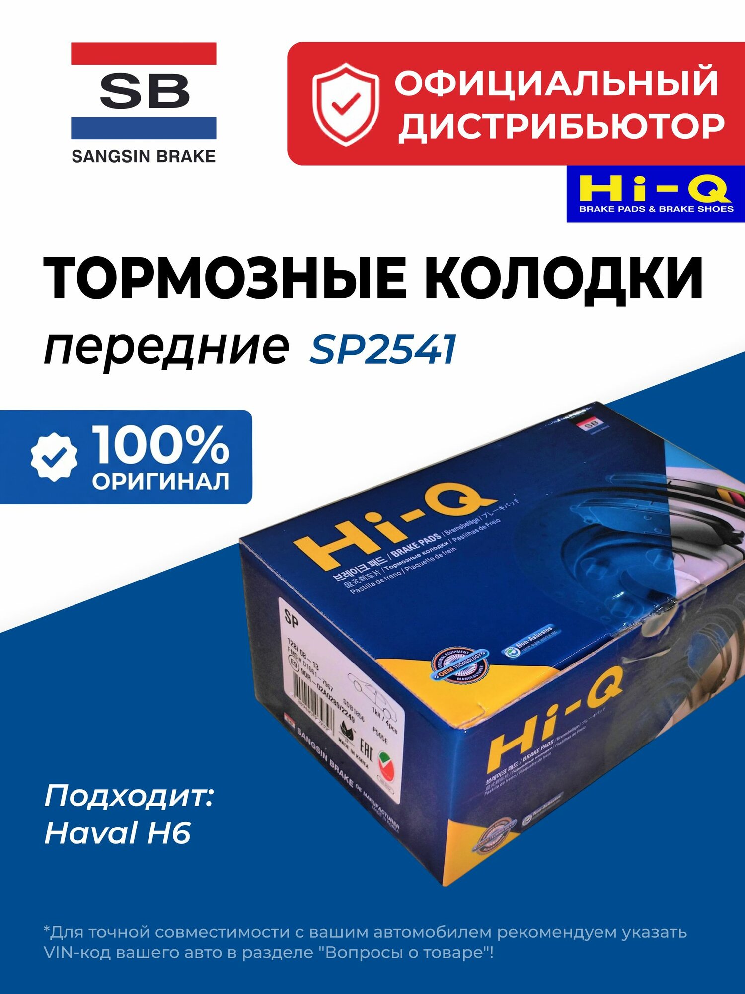 Hi-Q Колодки тормозные дисковые передние SP2541 для Хавейл H6 16-