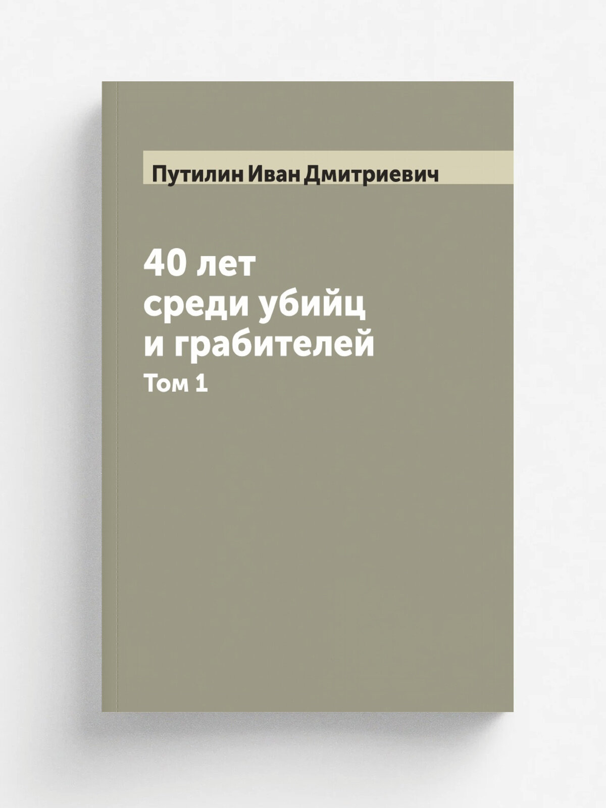 40 лет среди убийц и грабителей. Том 1