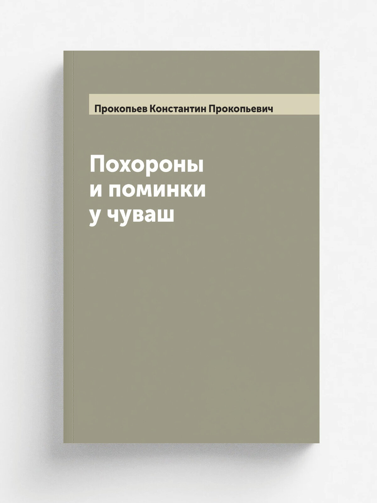 Похороны и поминки у чуваш