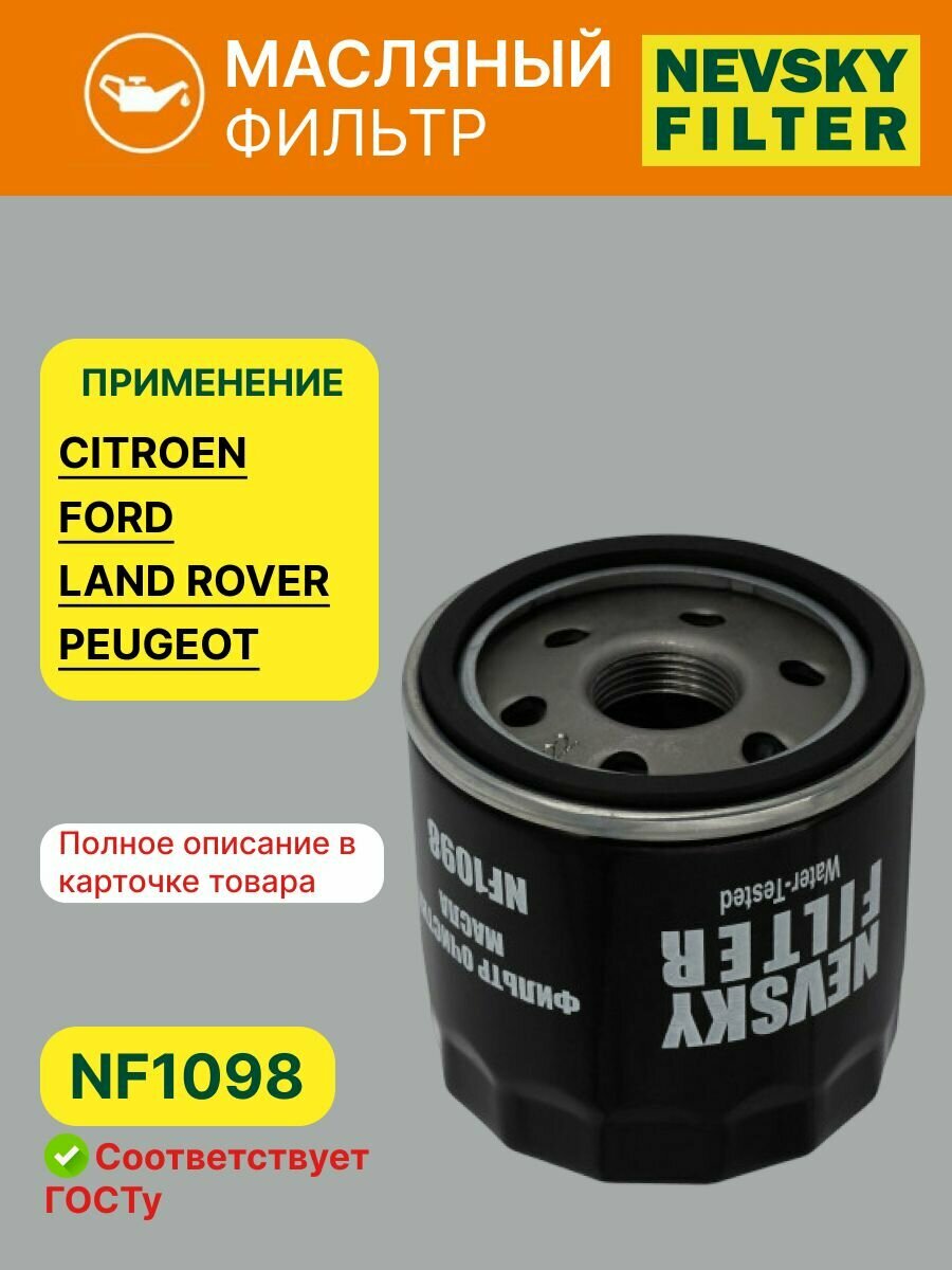 Фильтр масляный Невский фильтр NF1098 для CITROEN Relay, FORD Transit, LAND ROVER Defender, PEUGEOT Boxer