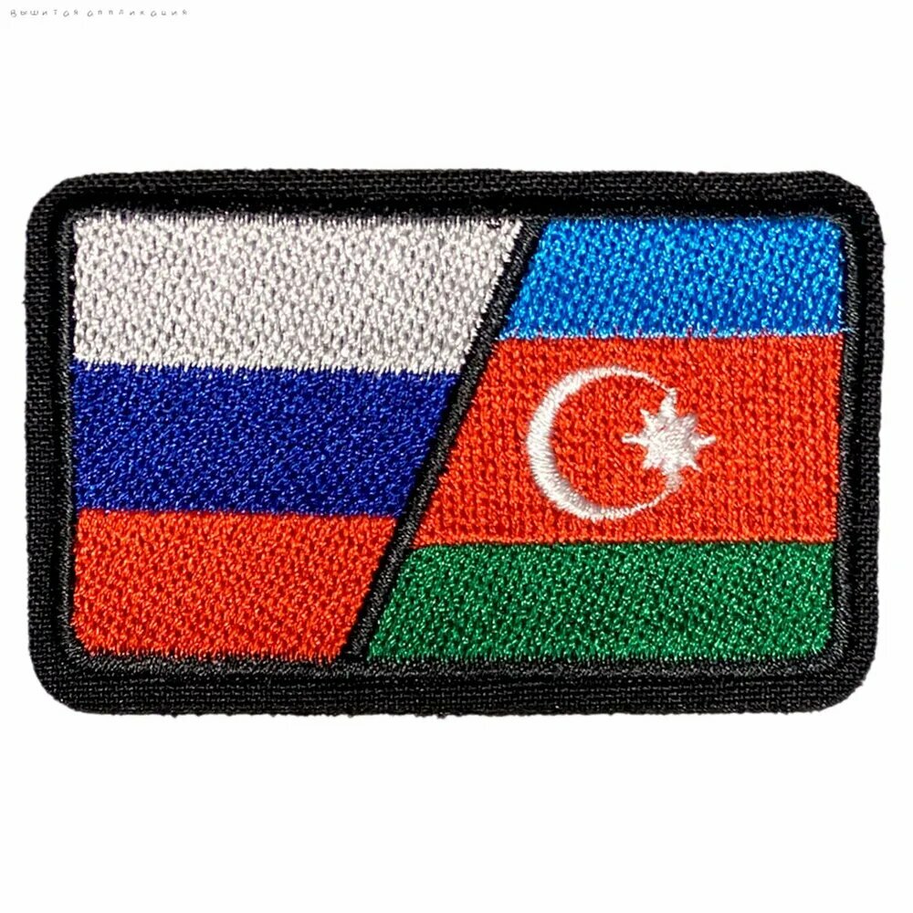 Нашивка, шеврон, патч (patch) на липучке Флаг Россия и Азербайджан, размер 7,8*4,8 см