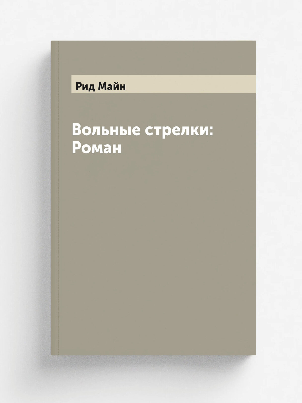 Вольные стрелки: Роман