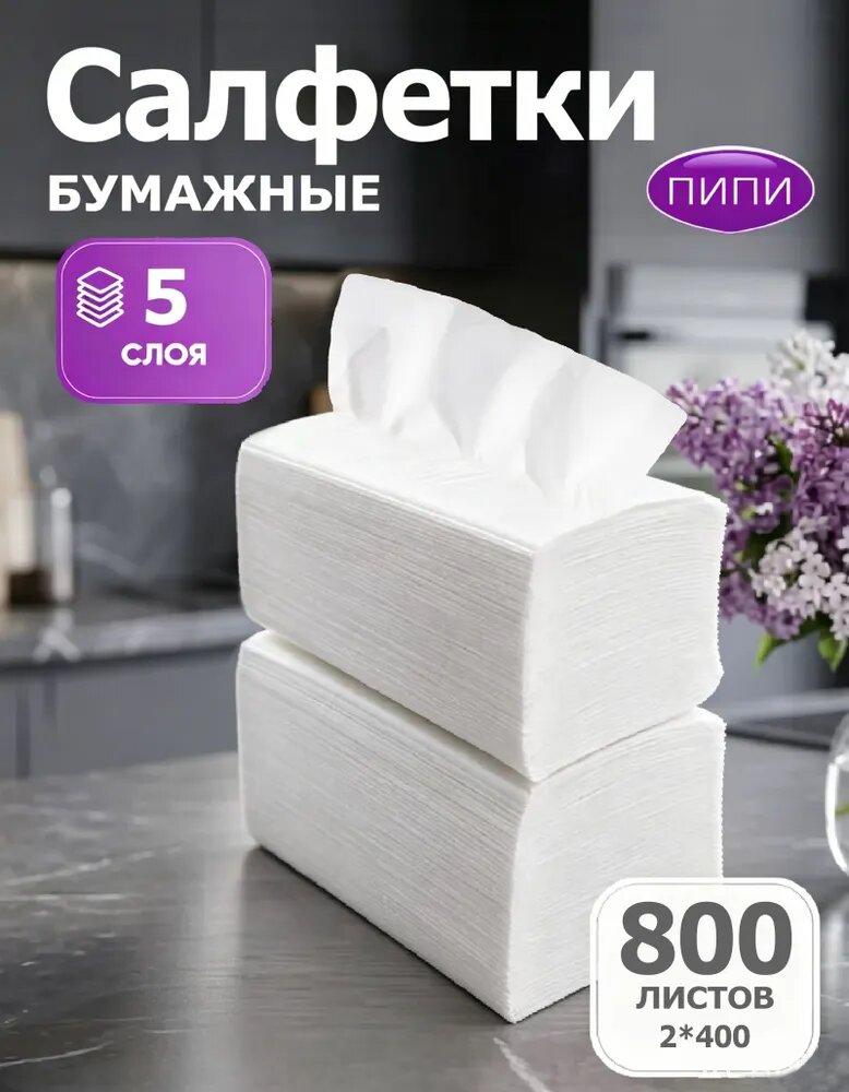 Бумажные салфетки, 800 шт.