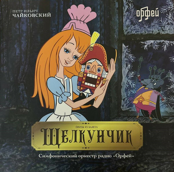 Виниловая пластинка чайковский петр ильич - Щелкунчик (1 LP)