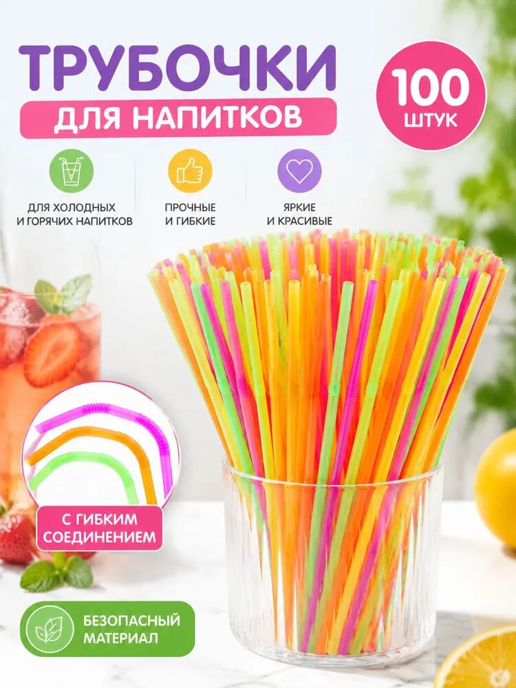 Трубочки для коктейлей, 21 см х 50 мм, 100 шт