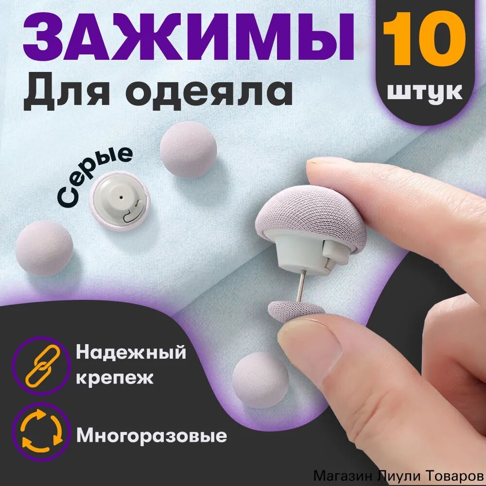 Фиксатор для пододеяльника, зажим для одеяла с металлической иглой, набор 10 шт, серый