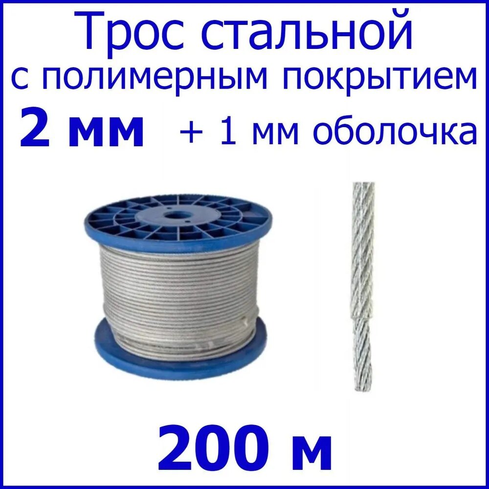 Трос с полимерным покрытием (оболочкой) (2/3) 2 мм + 1мм оболочка 200 метров