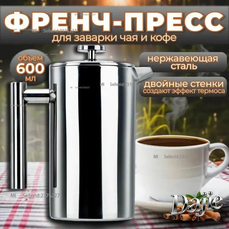 Френч-пресс, 600 мл