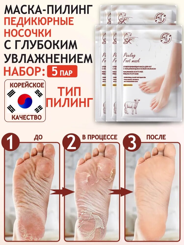Маска для ног отшелушивающая, педикюрные носочки, набор 5 пар