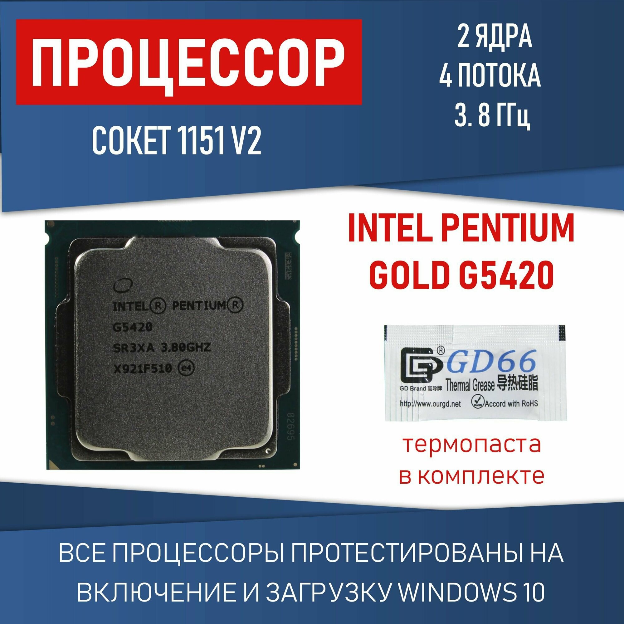 Процессор Intel Pentium Gold G5420 сокет 1151 v2 2 ядра 4 потока 3,8ГГц 54 Вт